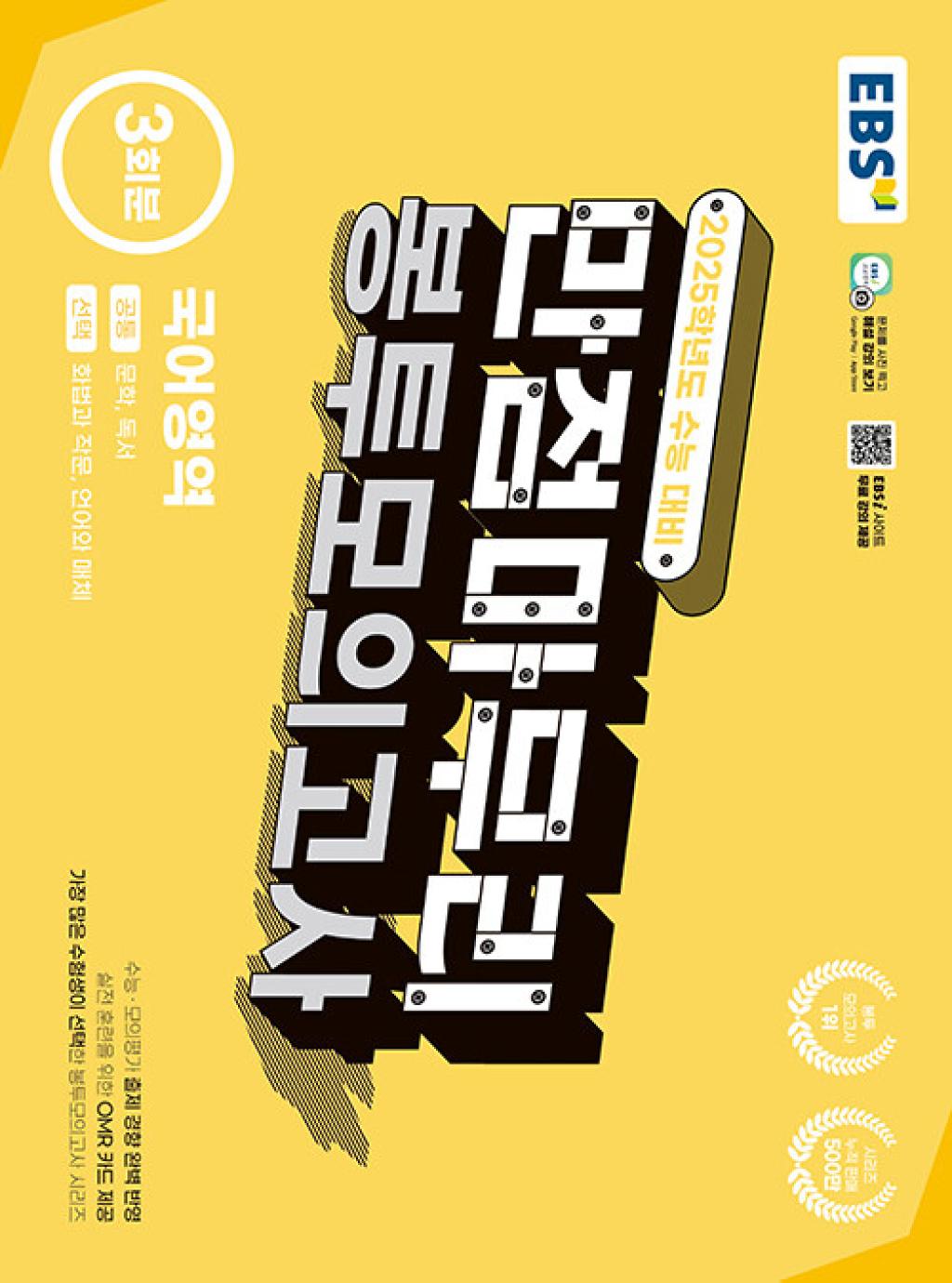 Ebs 수능 만점마무리 봉투모의고사 국어영역 3회분 2024 배민 장보기∙쇼핑