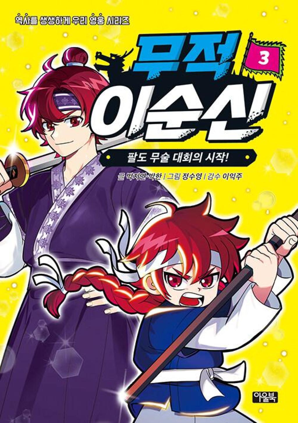무적 이순신 3 팔도 무술 대회의 시작역사를 생생하게 우리 영웅 시리즈 배민 장보기∙쇼핑