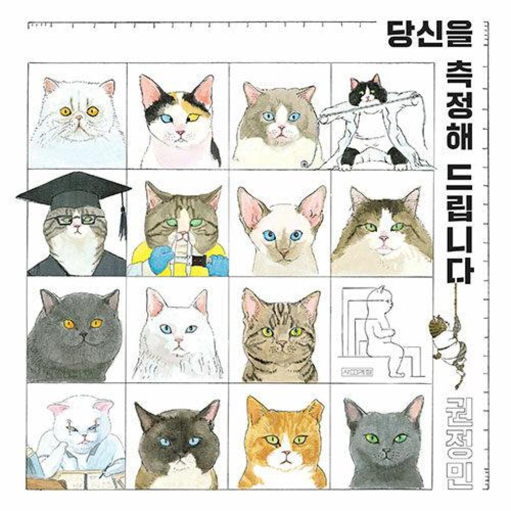 당신을 측정해 드립니다사계절 민주인권그림책 배민 장보기∙쇼핑