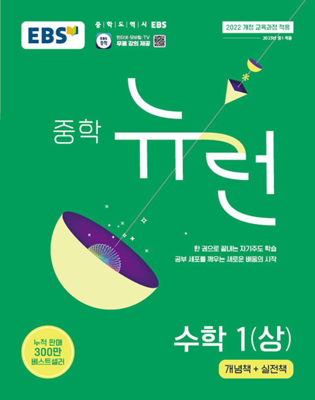 Ebs 중학 뉴런 수학 1 상 2025대비 2022 개정 교육과정 배민 장보기∙쇼핑
