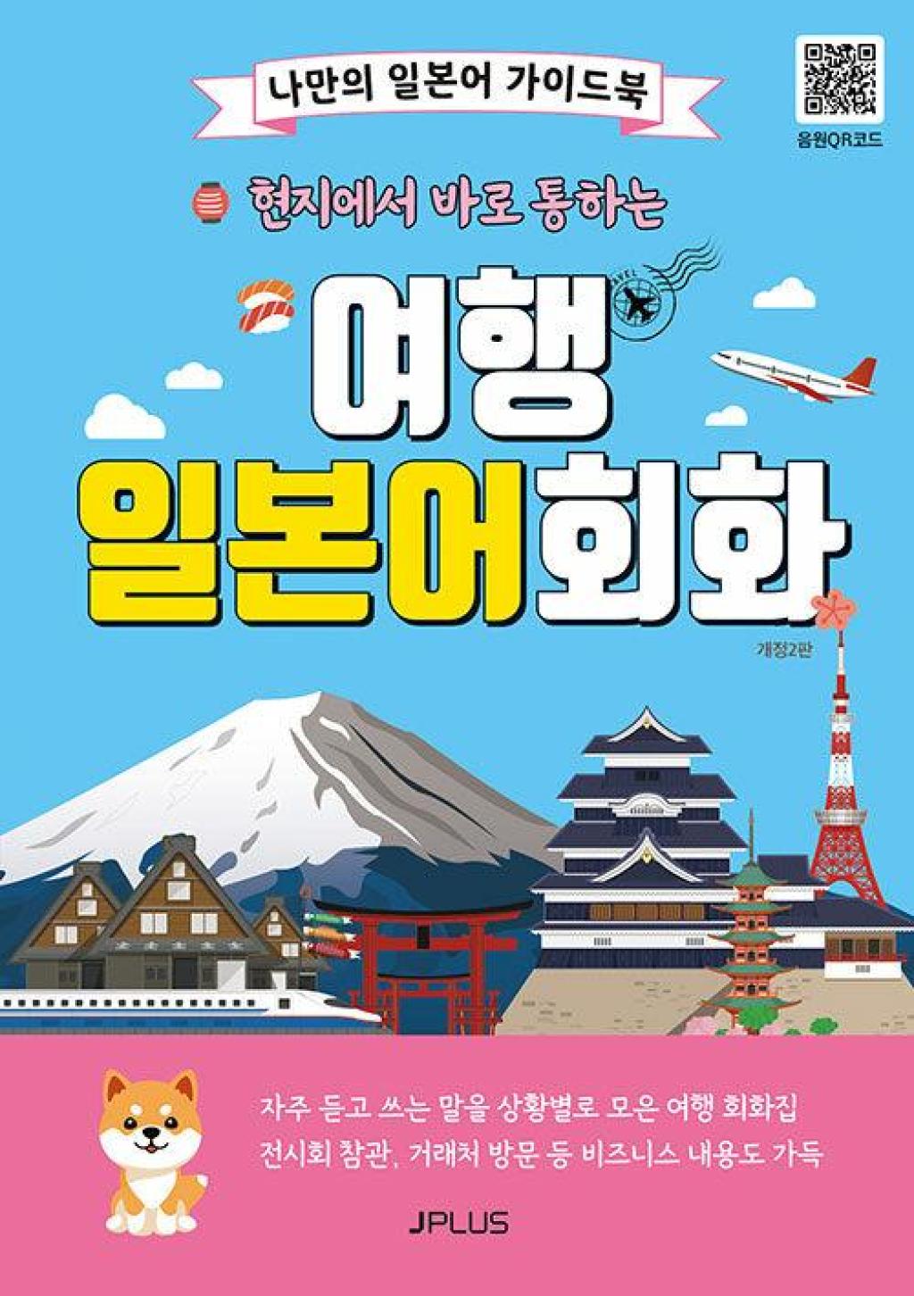 현지에서 바로 통하는 여행 일본어회화개정2판현지에서 바로 통하는 여행회화 시리즈 배민 장보기∙쇼핑