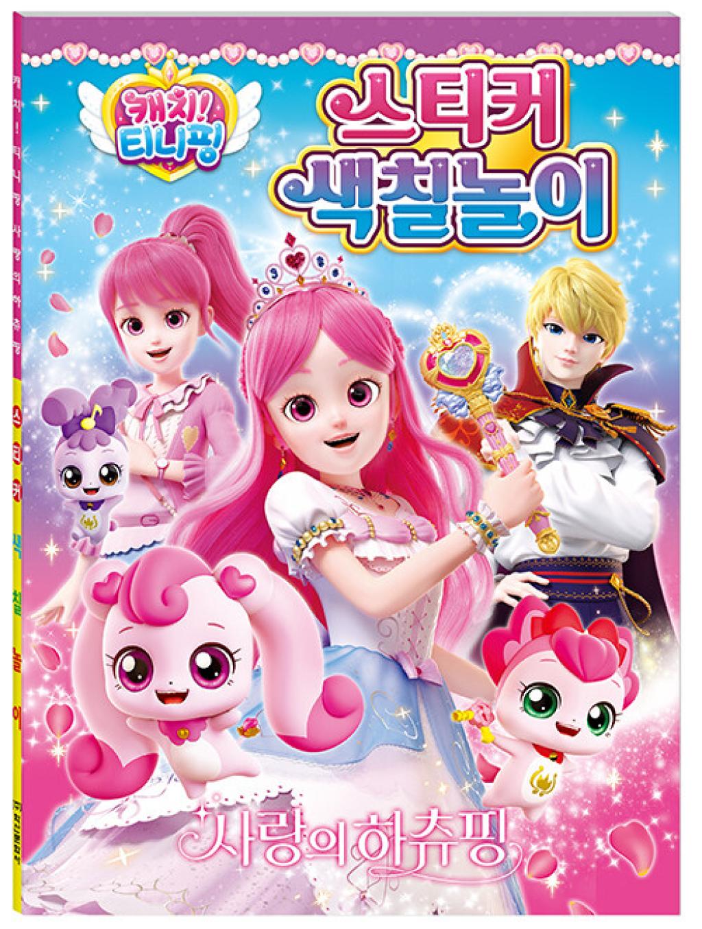 캐치 티니핑 사랑의 하츄핑 스티커 색칠놀이 배민 장보기∙쇼핑