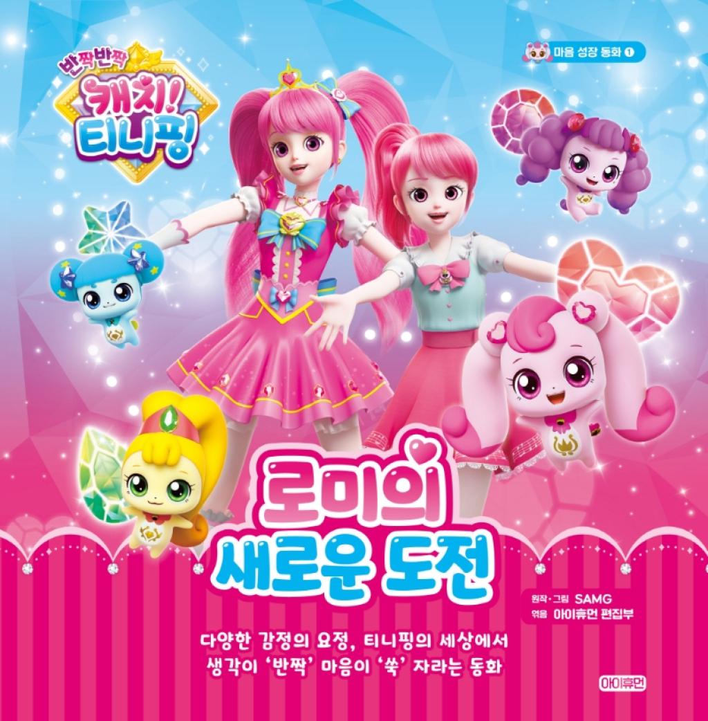 로미의 새로운 도전반짝반짝 캐치 티니핑 마음 성장 동화1 배민 장보기∙쇼핑