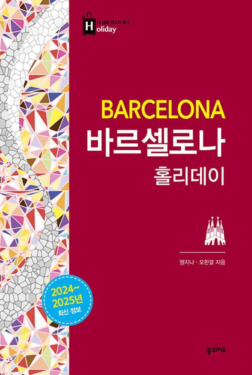 바르셀로나 홀리데이barcelona홀리데이시리즈2024 2025 배민 장보기∙쇼핑