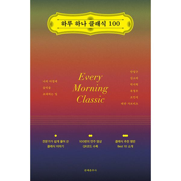 하루 하나 클래식 100 나의 아침에 음악을 초대하는 일 배민 장보기∙쇼핑
