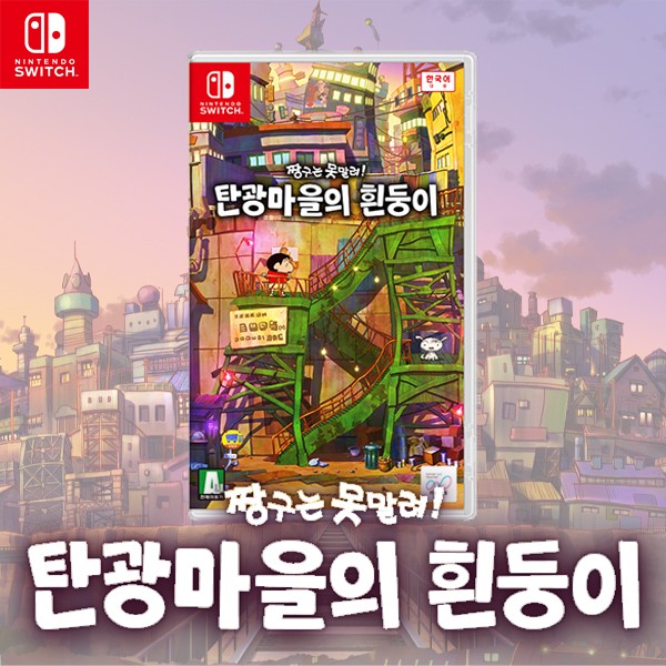 닌텐도 스위치 짱구는 못말려 탄광마을의 흰둥이 배민 장보기∙쇼핑