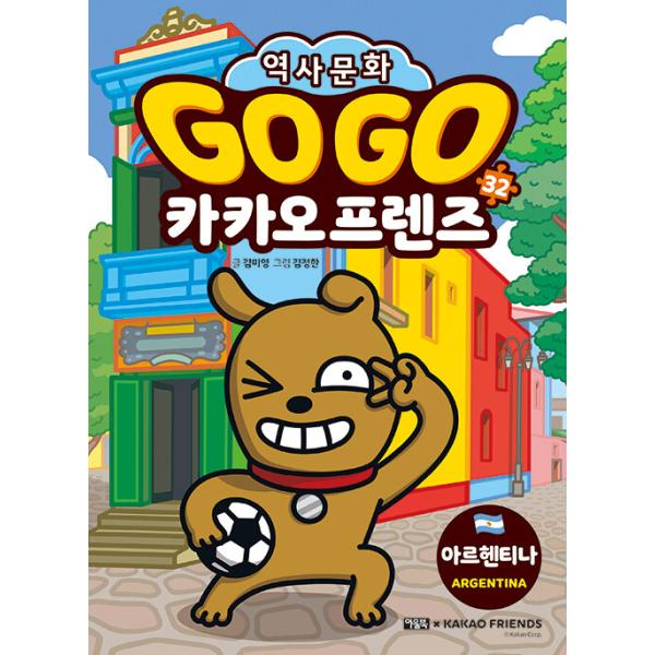 Go Go 카카오프렌즈 32 아르헨티나세계 역사 문화 체험 학습만화 배민 장보기∙쇼핑